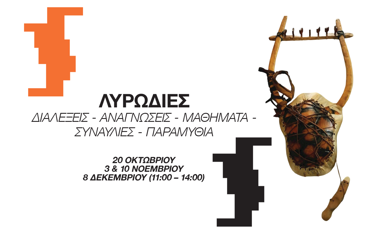 ΛΥΡΩΔΙΕΣ - Ολύμπια