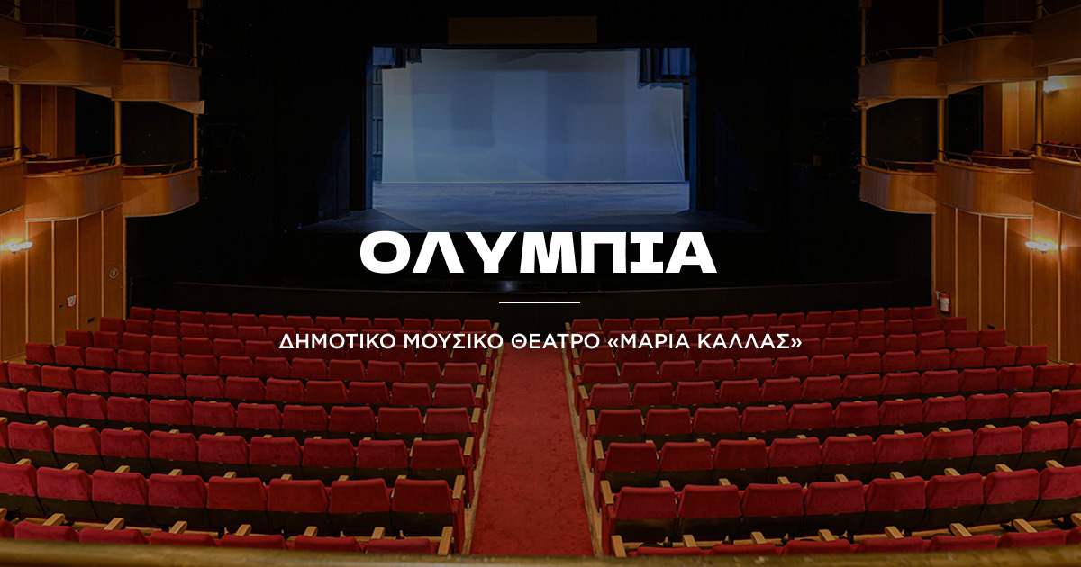 Ολύμπια Δημοτικό Μουσικό Θέατρο "Μαρία Κάλλας"